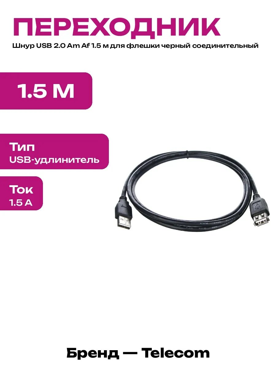 Удлинитель USB 2.0 Am Af длина 1.5 м для компьютера черный