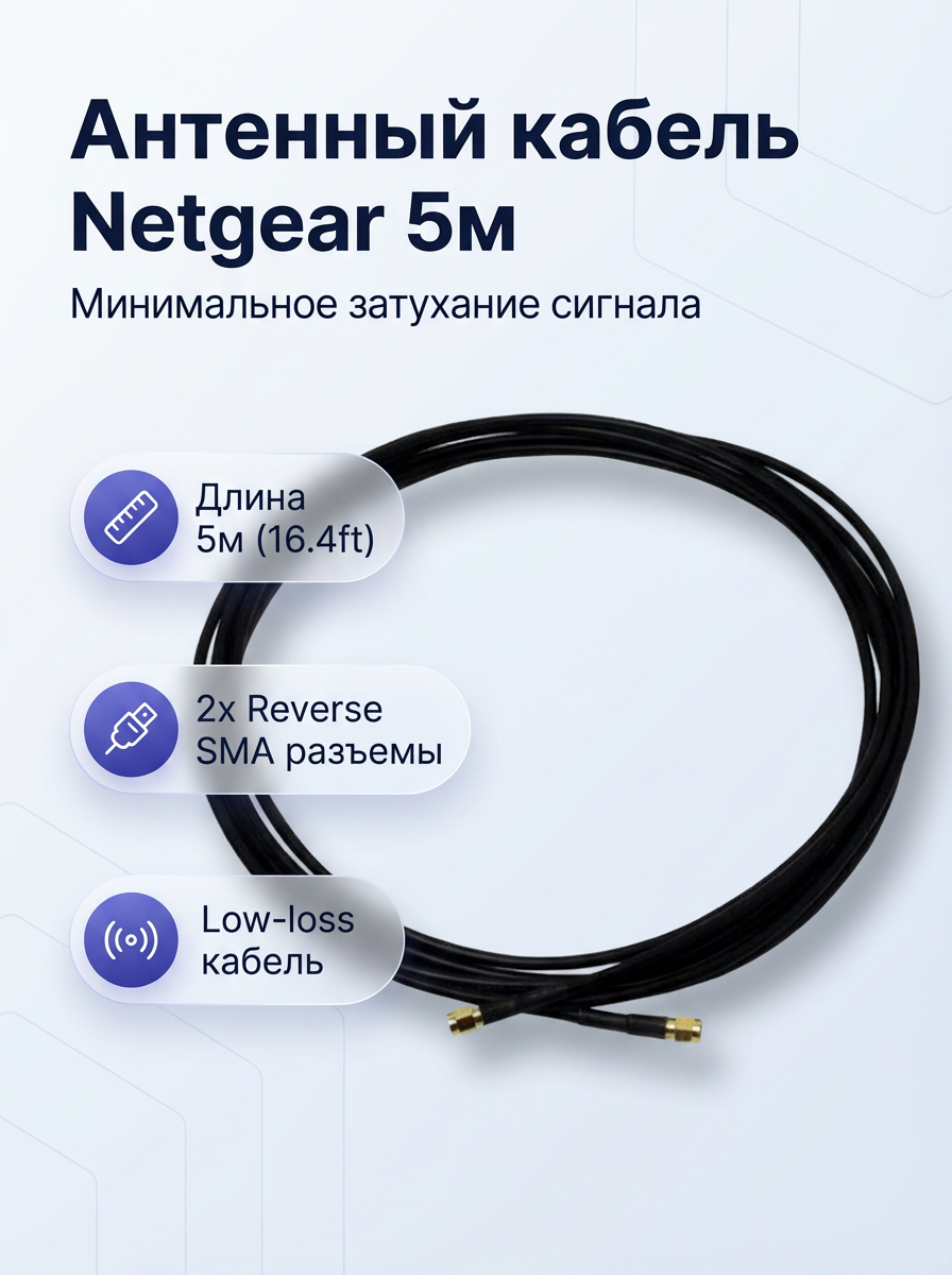 NETGEAR-ACC-10314-03 5M (16.4ft) low-loss Antenna Cable with 2 reverse SMA connectors