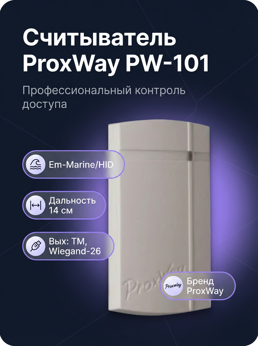 Считыватель PW-101-E/H-G/B вх: Em-Marine/HID 14 см, вых: ТМ, Wiegand-26