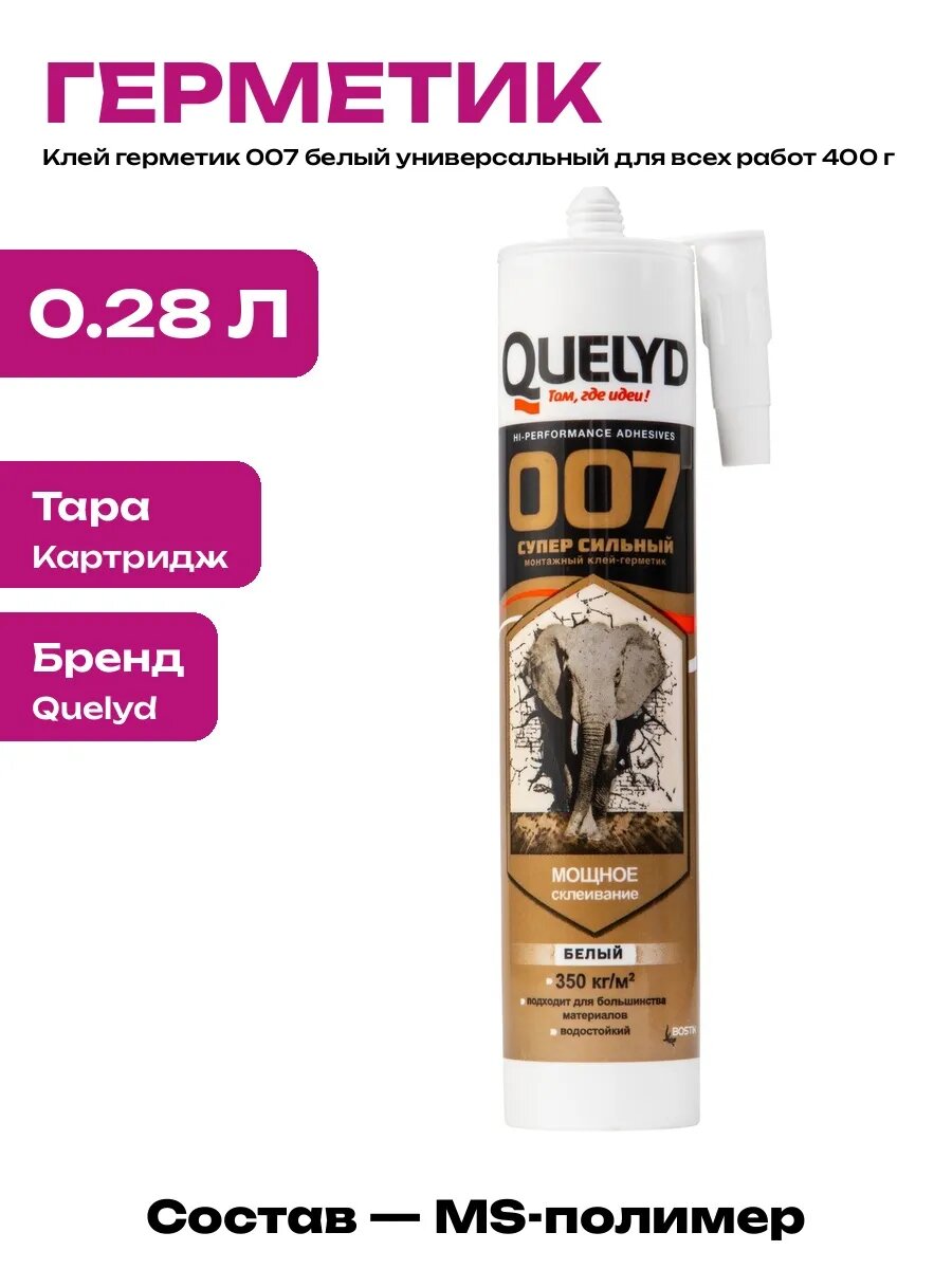 Клей герметик монтажный белый 007 гибридный MS полимер 400 г