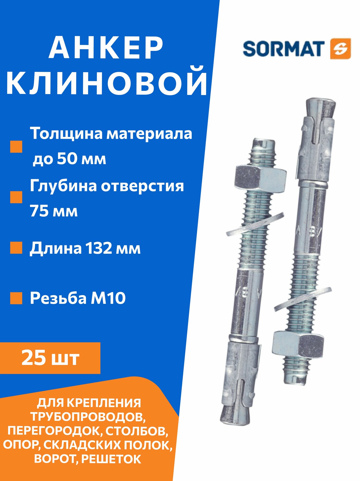 Анкер клиновой SORMAT для бетона S-KA 10/50-132 25шт/уп.