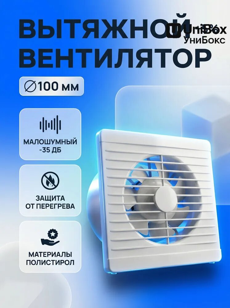 Вентилятор вытяжной 100 мм бесшумный с обратным клапаном для ванной Optima 4