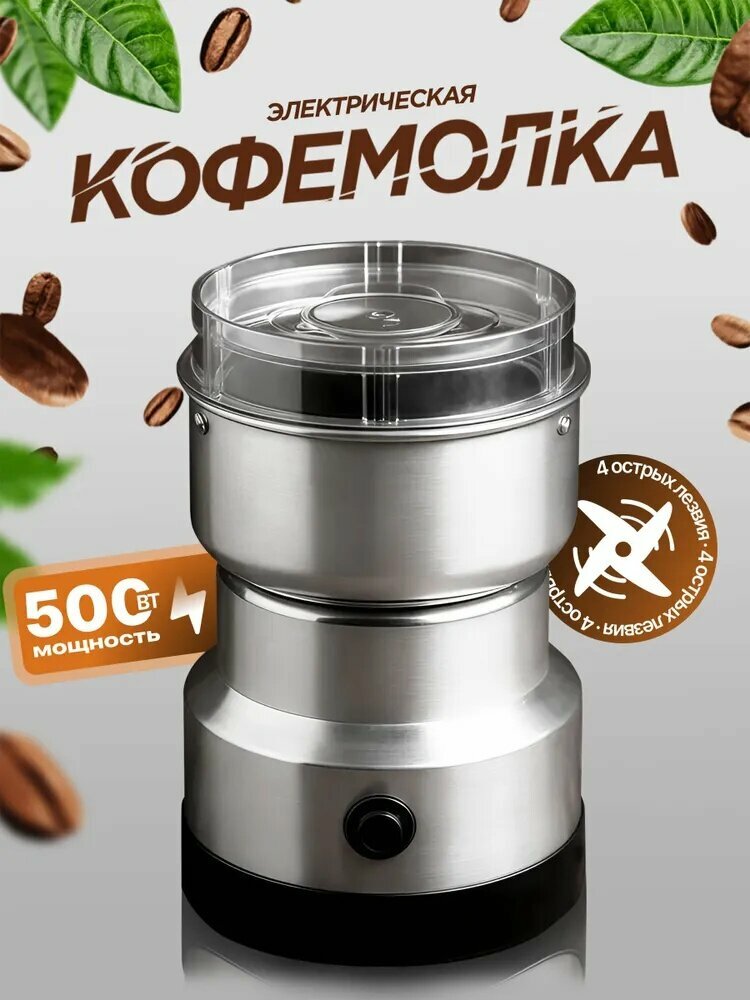 Электрическая кофемолка, импульсный режим, защита от перегрева, 200Вт, 150г