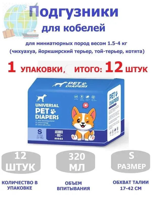 Премиум подгузники-пояса для кобелей собак и кошек, одноразовые впитывающие с защитой от протекания, размер S (1.5-4 кг), 12 шт