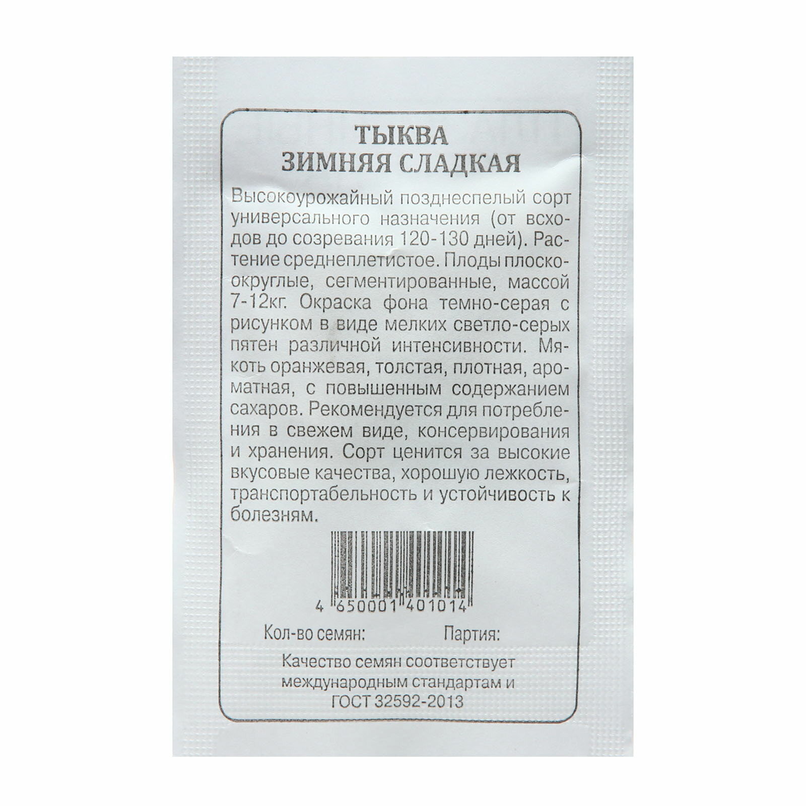 Семена Тыква "Зимняя сладкая", 2 г, место выращивания: открытый грунт, 5 шт.