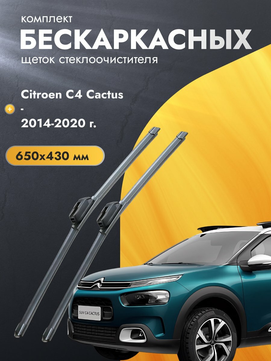 Дворники бескаркасные на Citroen C4 Cactus 2014-2020, Комплект щёток 650x430мм (SW2026+SW2017). Ситроен С4 Кактус