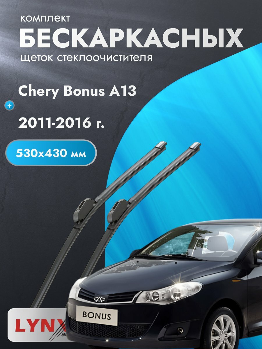 Дворники бескаркасные на Chery Bonus A13 2011-2016, Комплект щёток 530x430мм (ХF530+ХF430). Чери Бонус А13