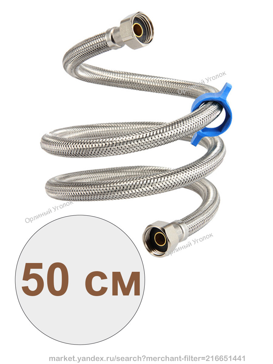 Гибкий шланг в оплетке из нержавеющей стали 304, диамет 1/2 дюйма, для горячей и холодной воды, армированный, 500мм