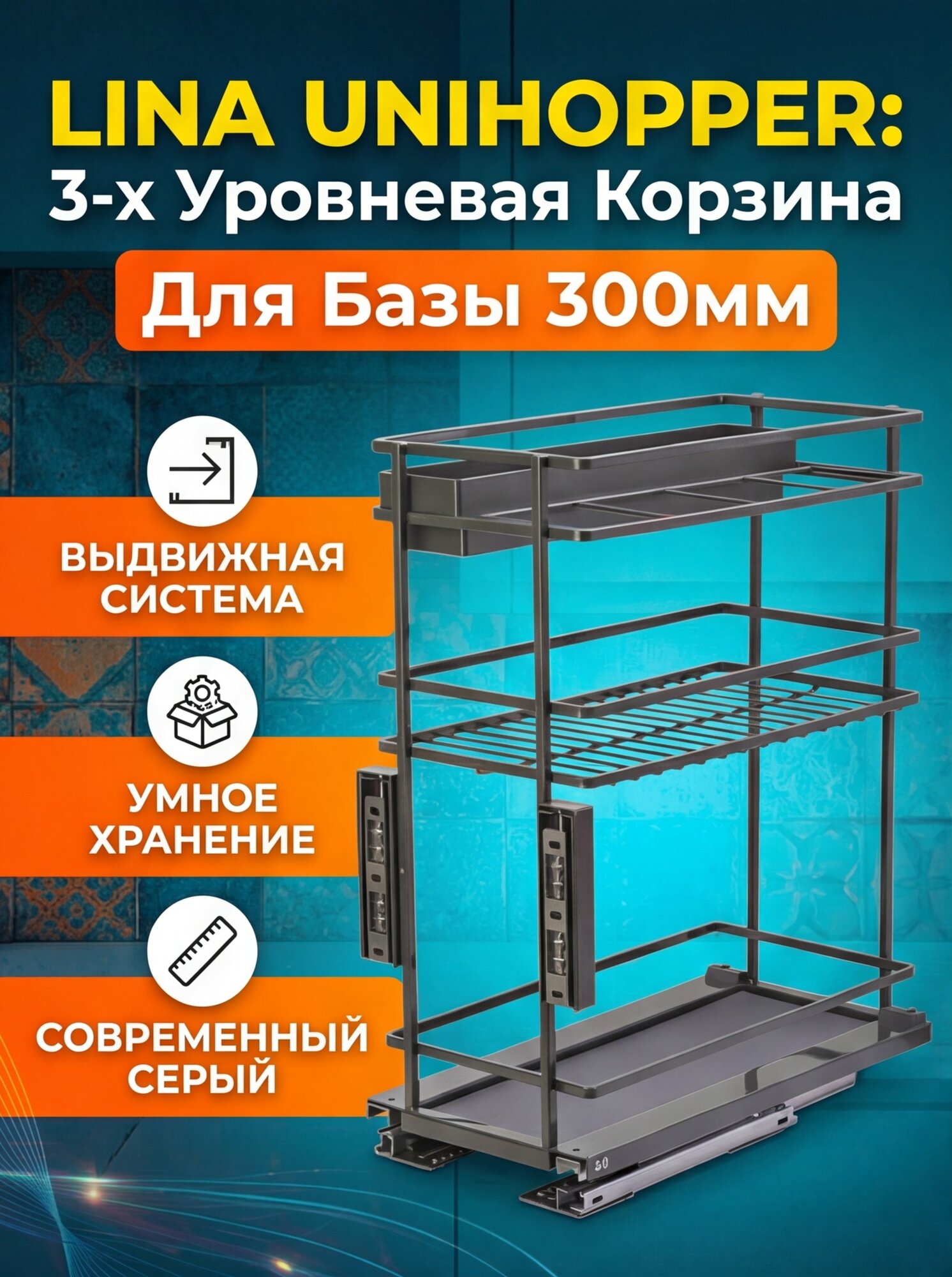Бутылочница 3-х уровневая LINA UNIHOPPER в базу 300мм, серая, с доводчиком