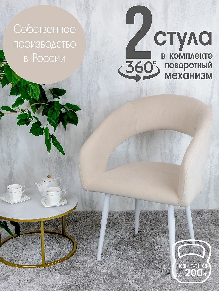 Поворотные стулья для кухни мягкие комплект Дюна 2 шт
