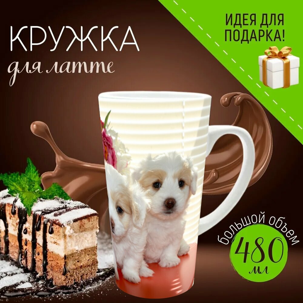 Кружка латте керамическая большая для чая и кофе с прикольным принтом "Щенки, собачка, хлопок тулиаре" 500 мл.