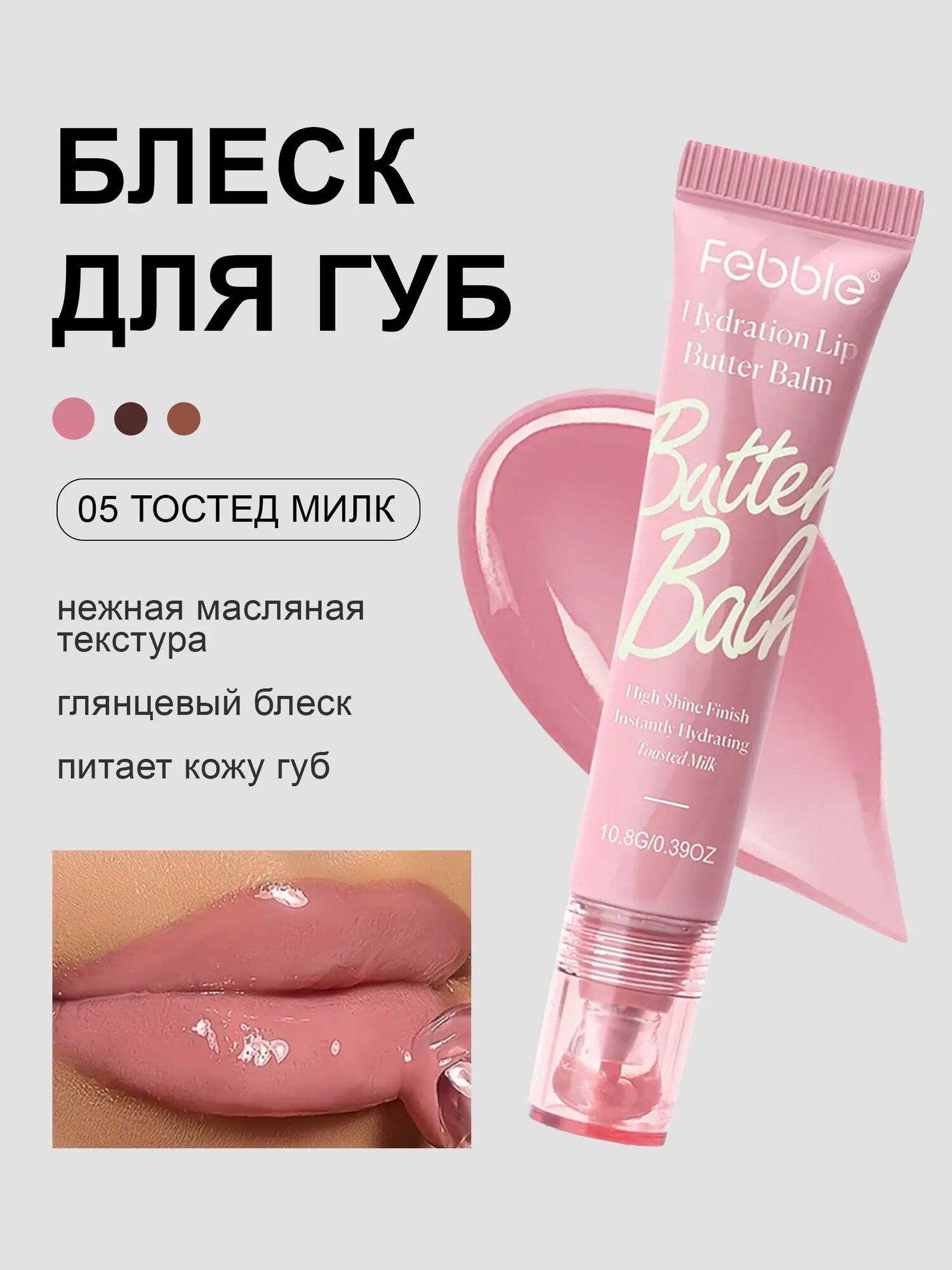 Бальзам для губ Febble, Hydration Lip Butter Balm, розовый, гелевая текстура