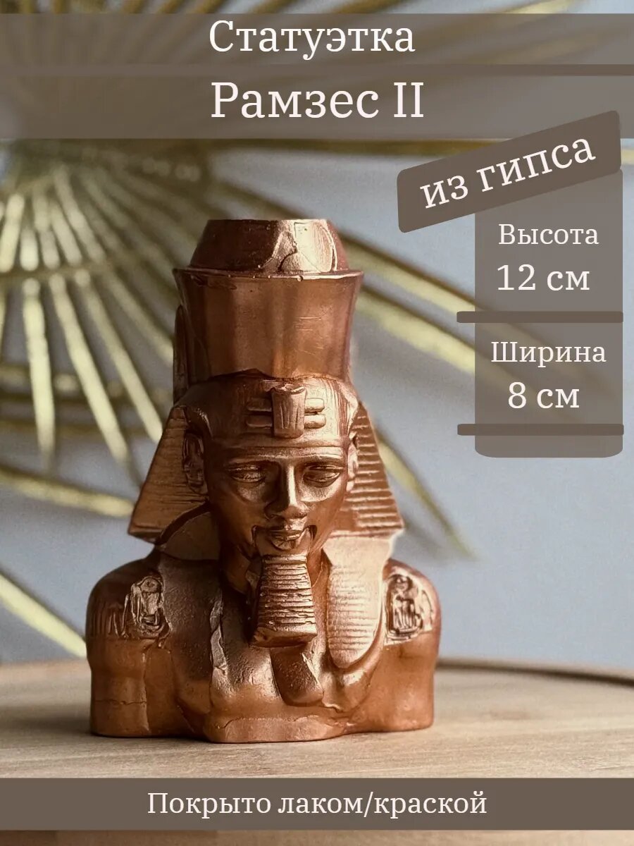 Статуэтка Рамзес 2 Второй, 12 см, из гипса, ручная работа, в цвете