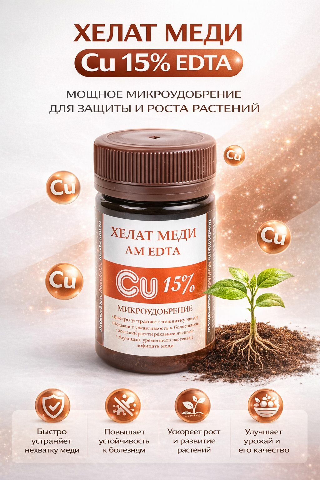 Хелат Меди AM EDTA Cu 15% микроудобрение ( Не агрохимикаты)