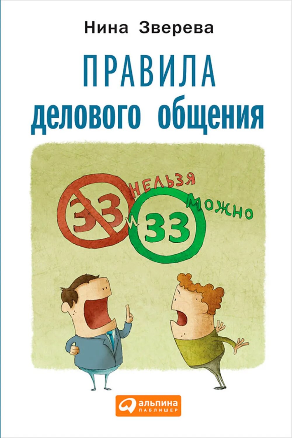 Правила делового общения: 33 «нельзя» и 33 «можно» [Цифровая книга]
