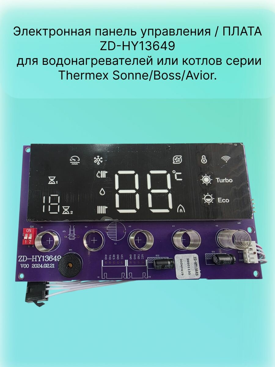 Электронная панель управления / плата ZD-HY13649 для водонагревателей или котлов серии Thermex Sonne/Boss/Avior.