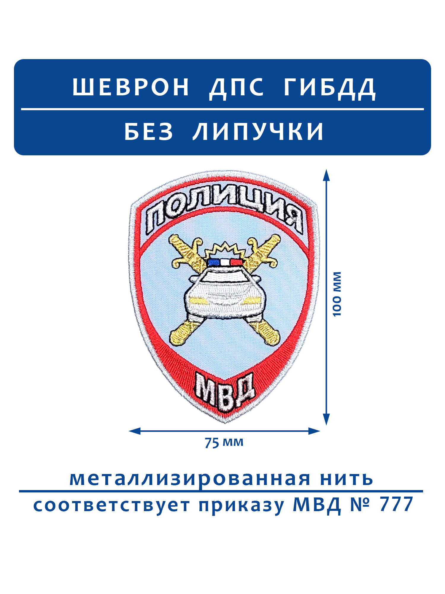 Шеврон полиция МВД ДПС ГИБДД нового образца (приказ № 777) вышитый серо-голубой без липучки