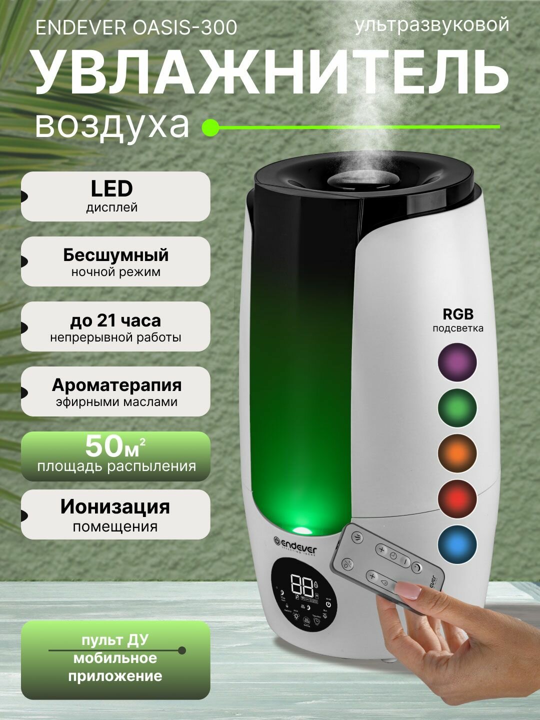 Увлажнитель воздуха ENDEVER Oasis-300 с ионизацией воздуха, аромадиффузор, подстветка