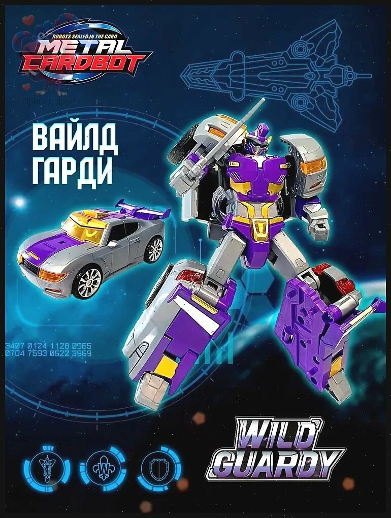 Метал Кард Бот. Вайлд Гарди робот трансформер 15 см S1