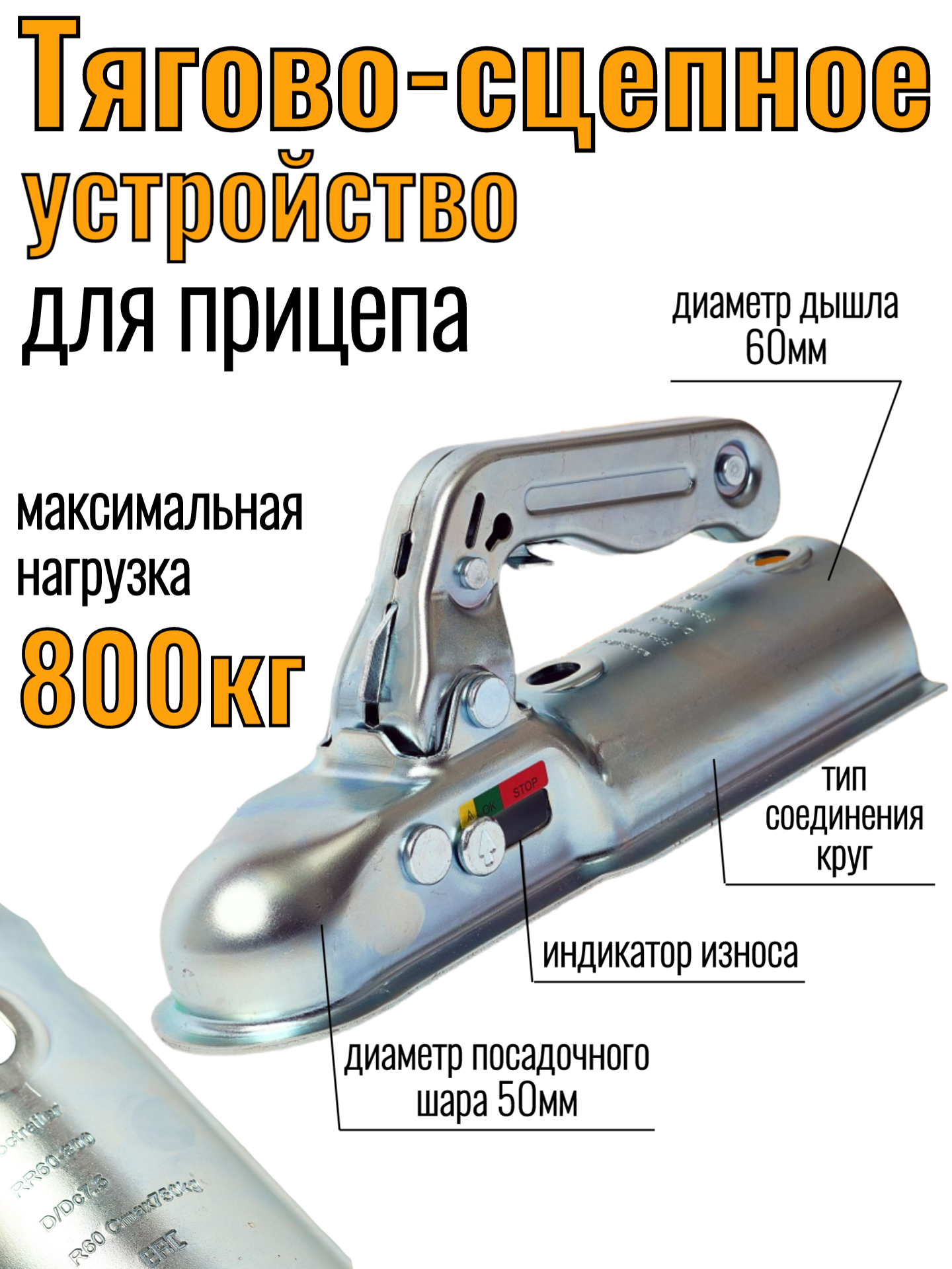 Сцепное устройство Abctrailer RR60-800 для прицепов, оцинкованное, 800 кг, круг 60 мм