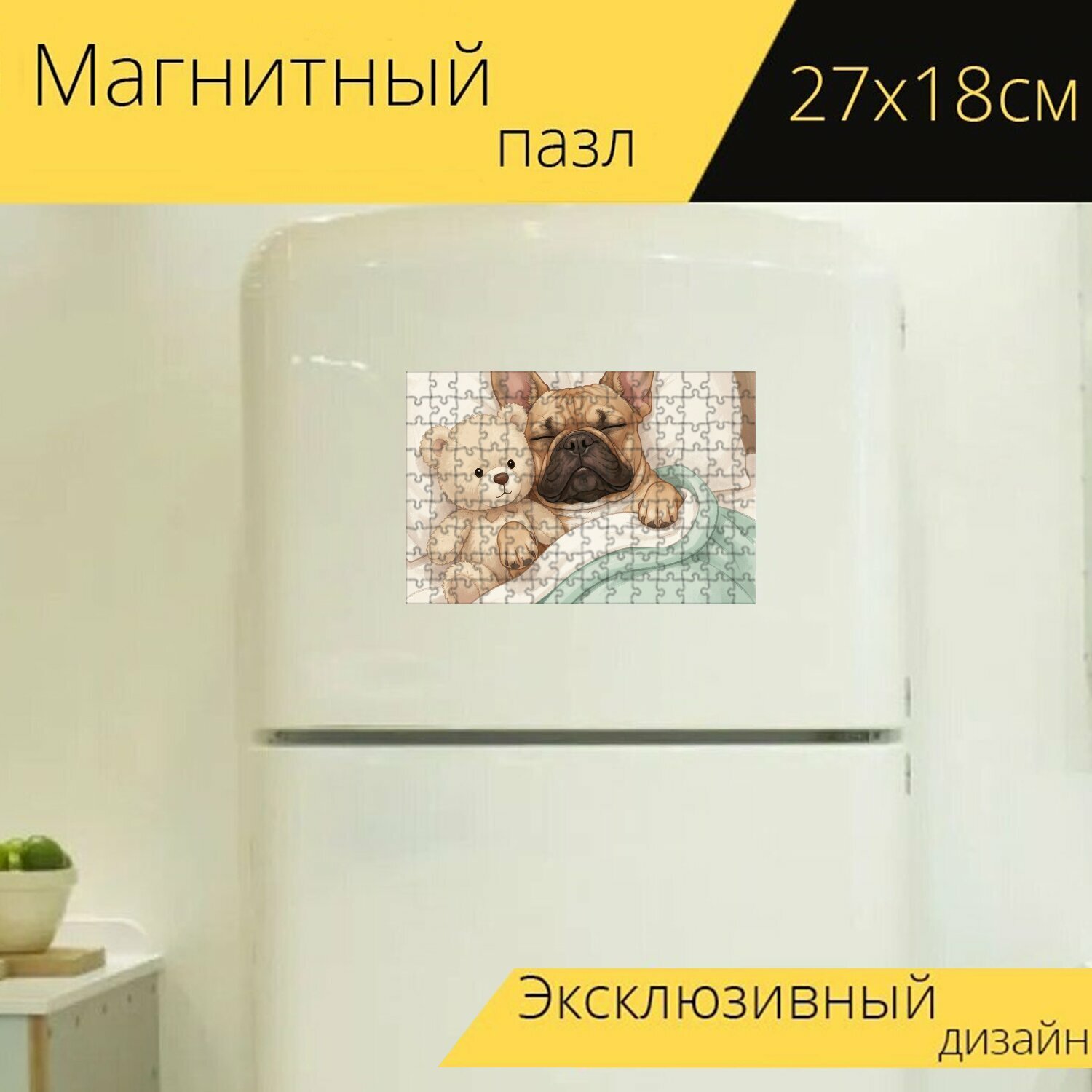 Магнитный пазл "Спящий щенок с плюшевым мишкой. Нежная иллюстрация в пастельных бежево-мятных тонах: французский бульдог сладко дремлет в кровати." на холодильник 27 x 18 см.