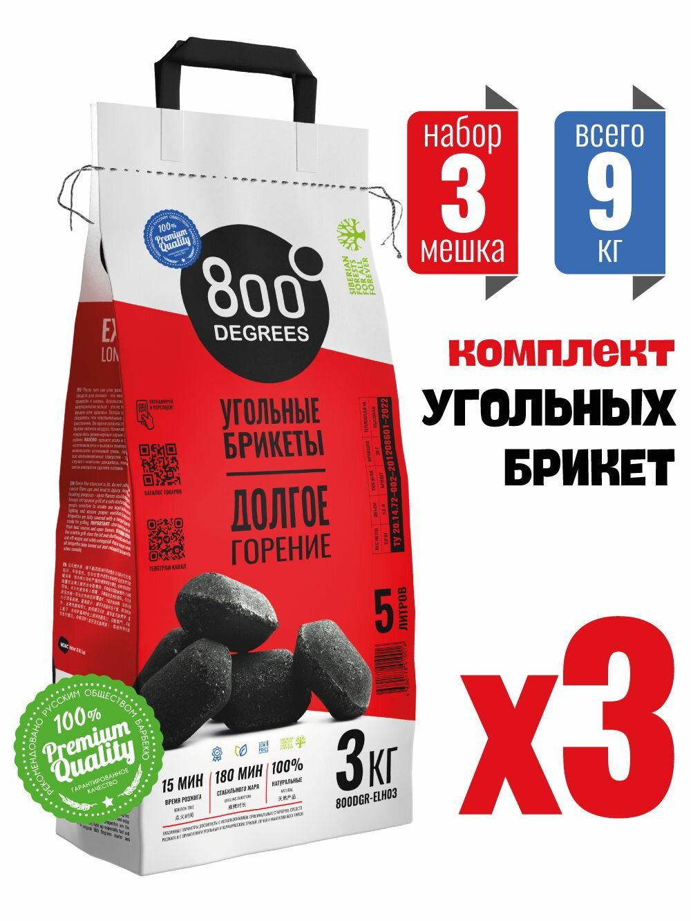 Брикетированный уголь (древесный) 800 Degrees (гриль и мангал) 3 мешка по 3 кг