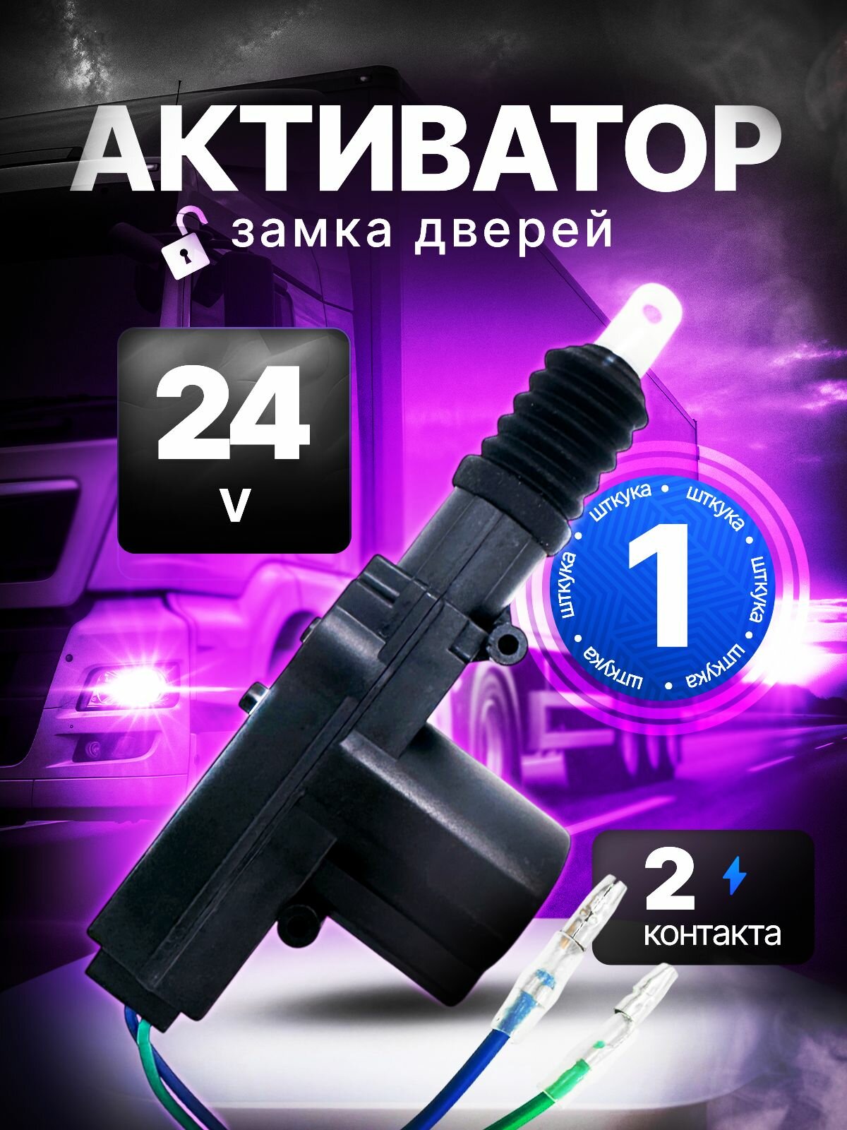 Активатор замка двери для грузовика 24V 1 штука