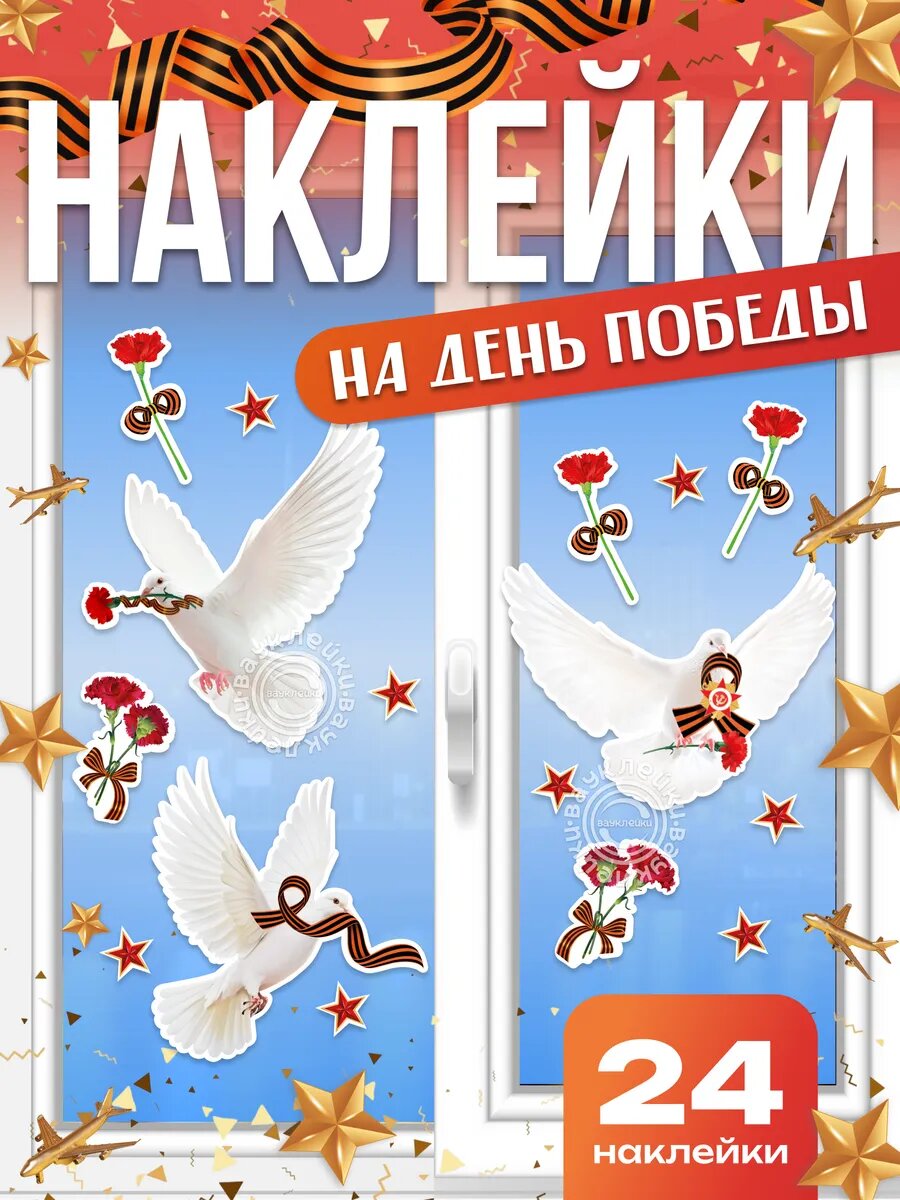 Наклейки на окна 9 мая, набор 24 шт.