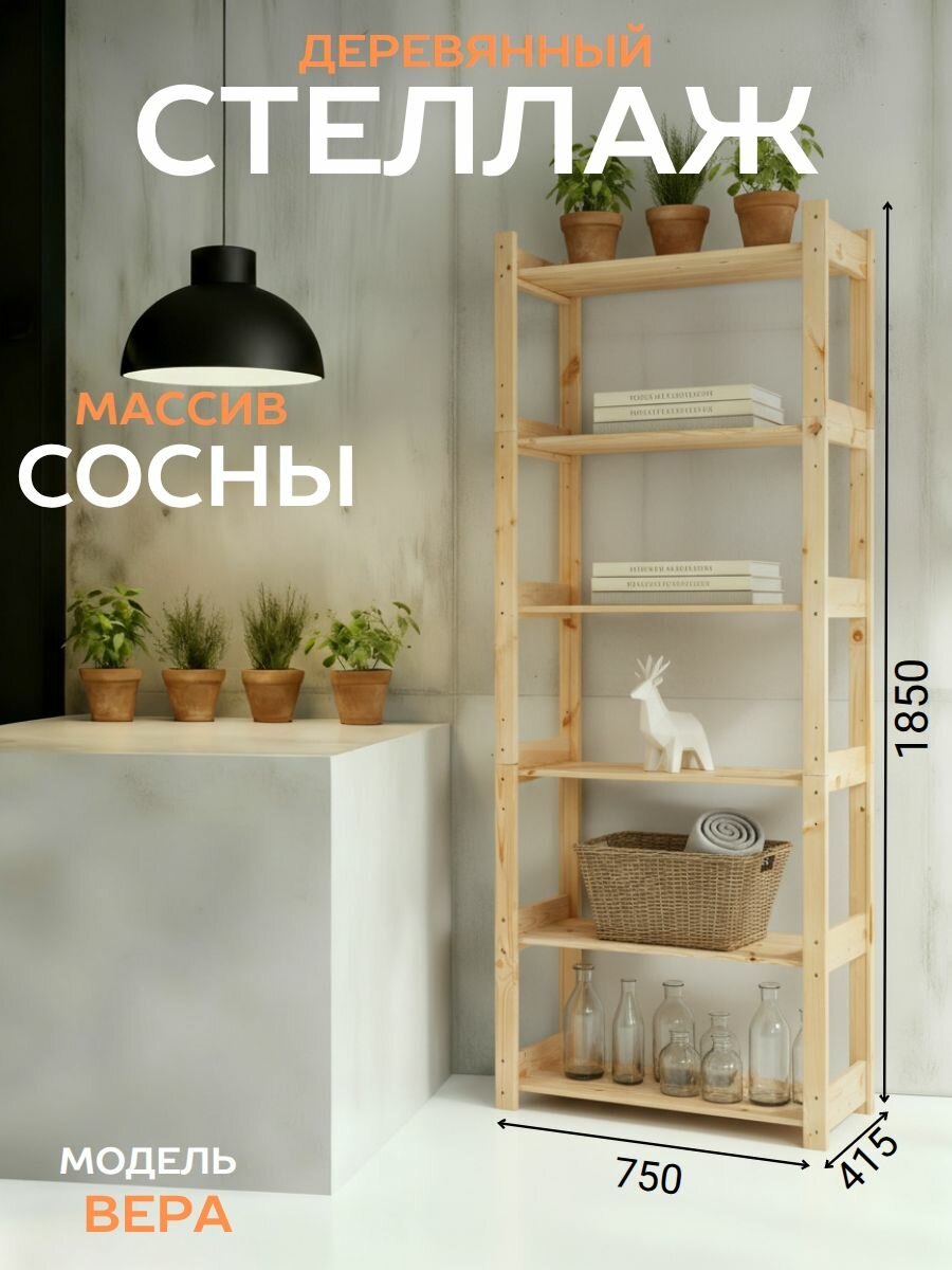 Стеллаж деревянный из массива сосны высокий Вера 185*75*41,5 см, 6 полок