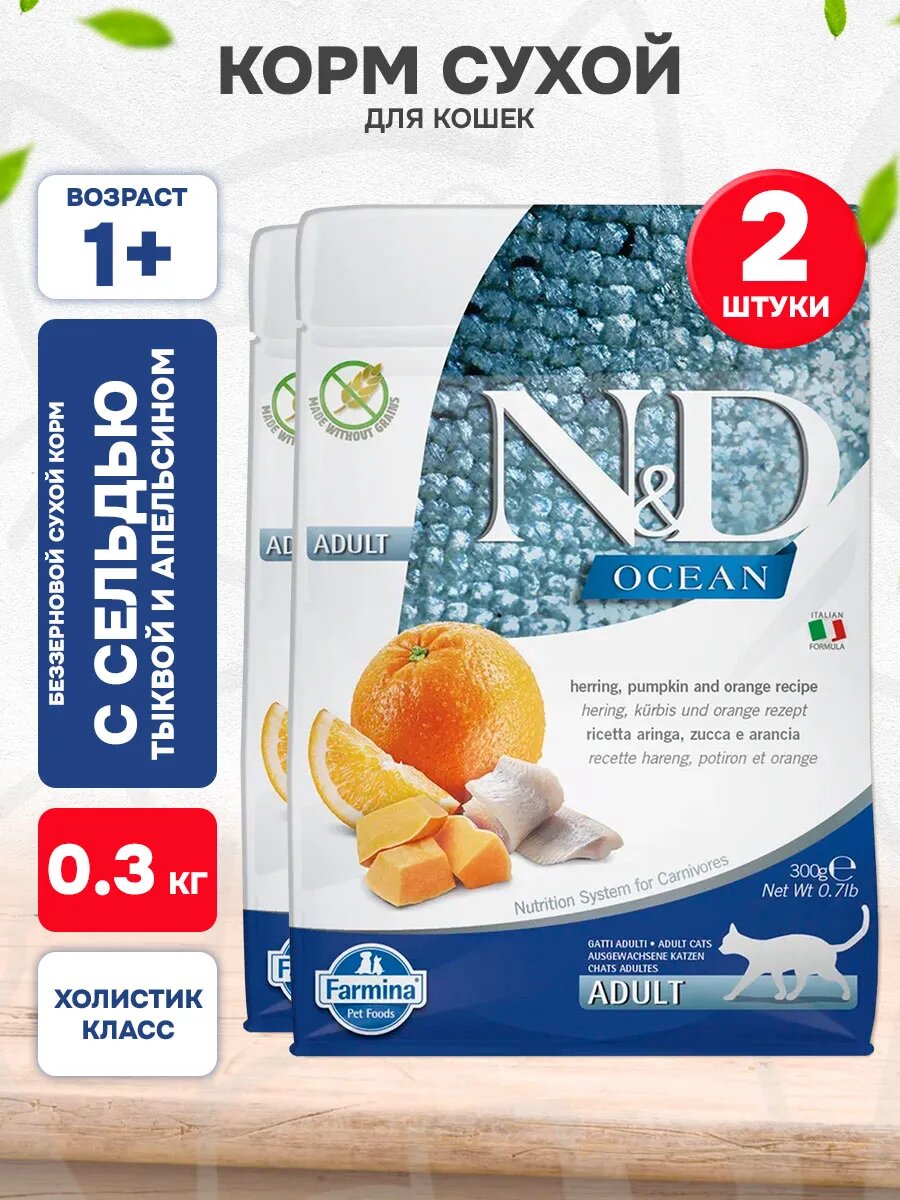 Корм сухой Farmina Cat N&D Ocean Herring Pumpkin & Orange беззерновой для взрослых кошек, сельдь, тыква, апельсин, 0,3 кг 2 шт