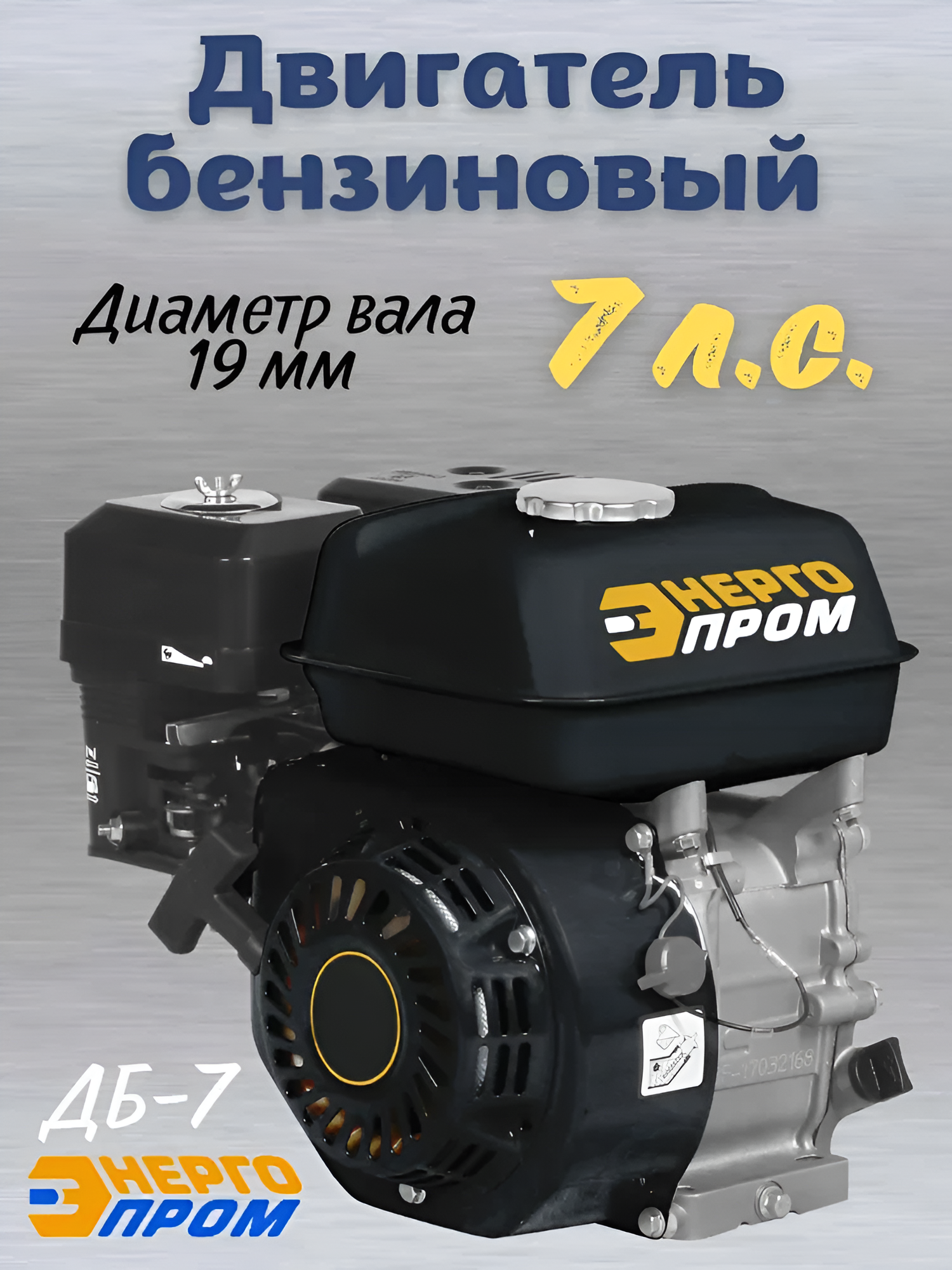 Двигатель бензиновый Энергопром ДБ-7, 4-х тактный, диаметр вала 19 мм