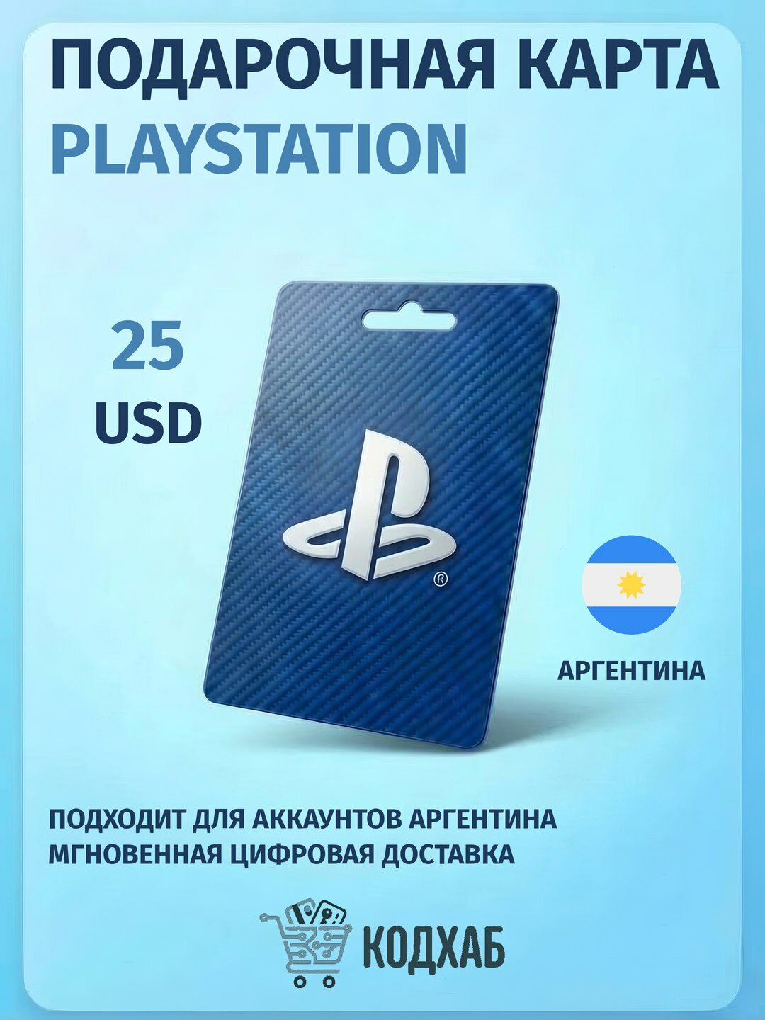 Карта PSN PlayStation Аргентина 25 долларов (USD) | пополнение PS Store, PS5, PS4, Sony | Цифровой код
