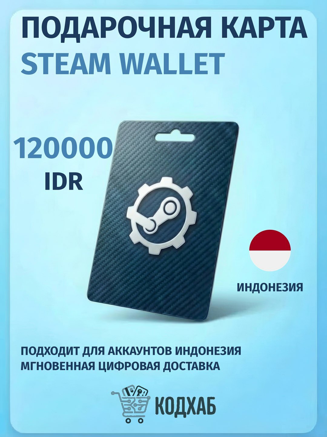 Пополнение Steam Индонезия 120000 индонезийских рупий (IDR) | Steam Wallet, баланс Steam | Цифровой код