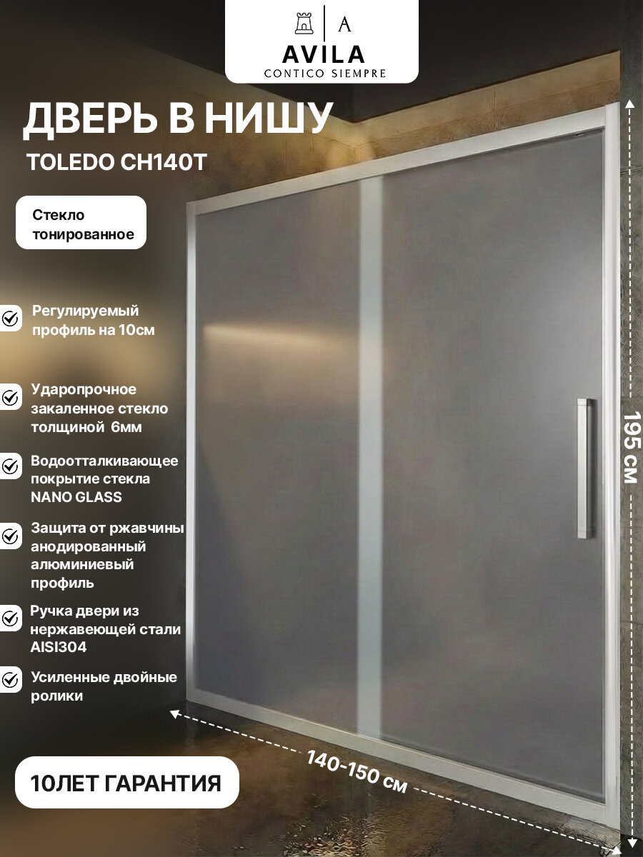 Дверь в нишу CH140-150, профиль хром, стекло тонированное(6мм), NANO GLASS
