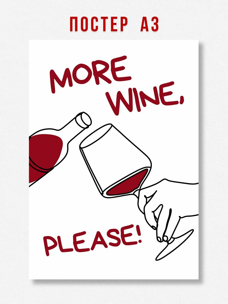 Постер А3 на кухню More wine, 42х29.7 см