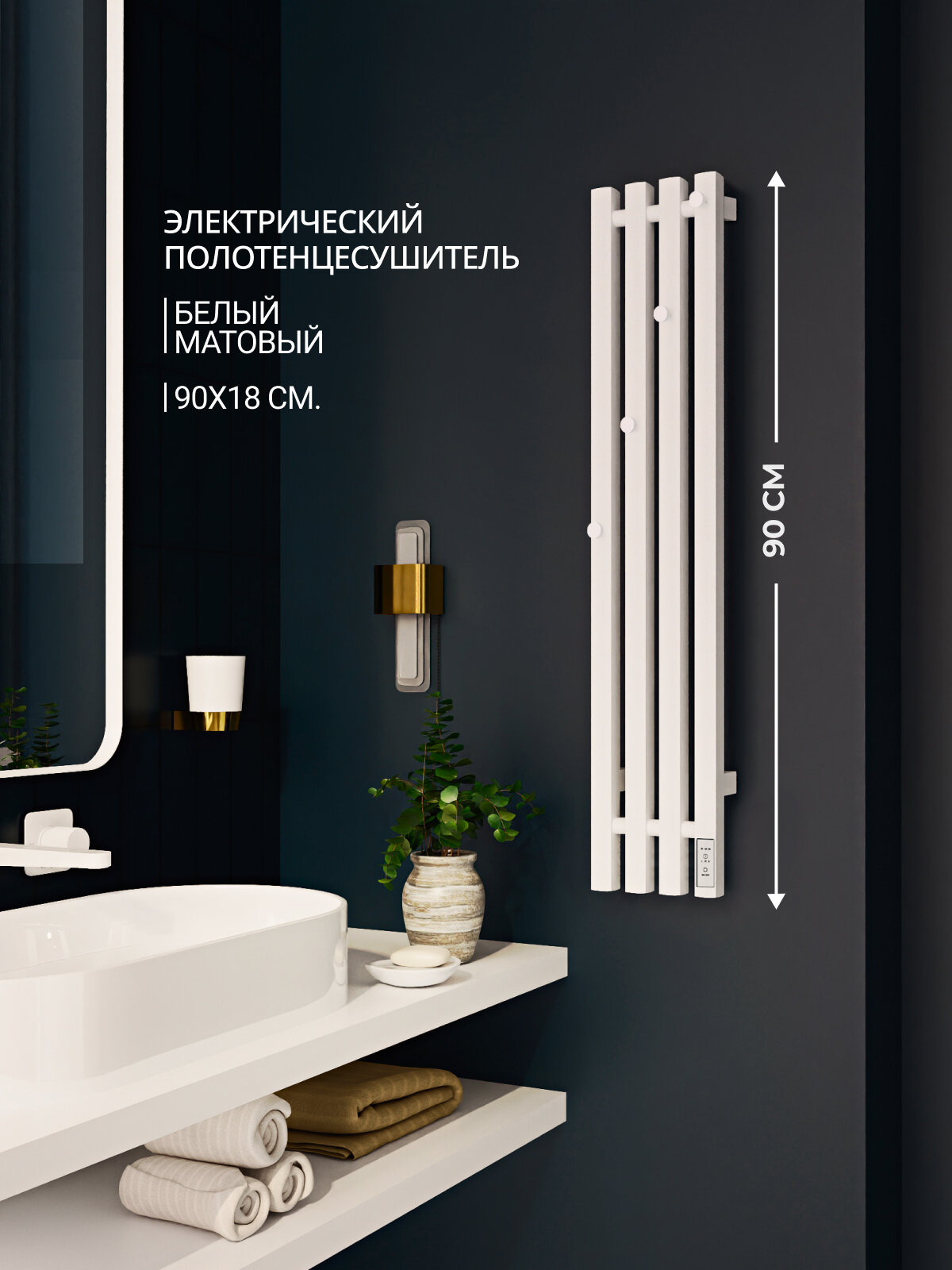 Полотенцесушитель электрический 90х18 см белый матовый с таймером / терморегулятором