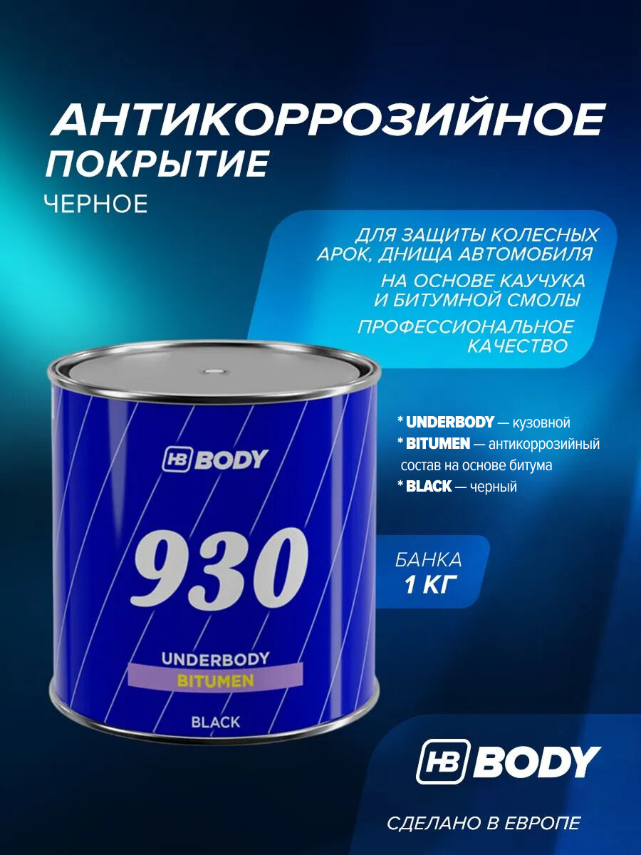 Антикоррозийное покрытие для авто 1 кг черный мастика для днища и арок /HB BODY 930/битумный антикор защита от ржавчины