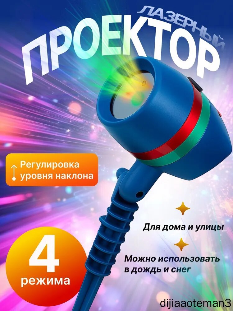 Уличный лазерный проектор для дома и улицы, 4 режима работы, можно использовать в дождь и снег