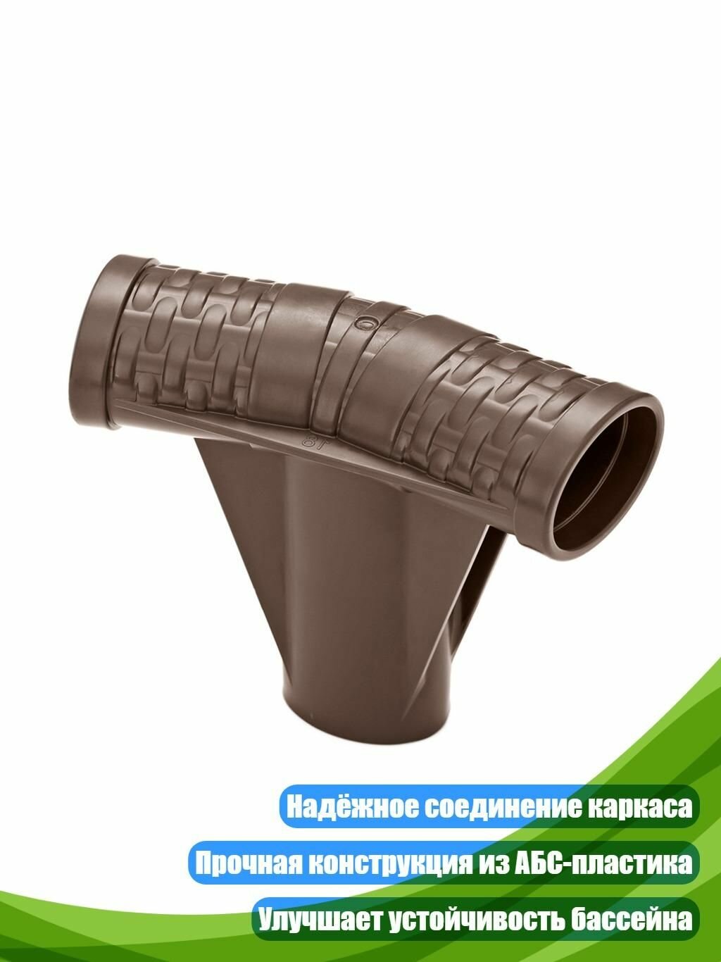 Тройник-соединитель для каркасных бассейнов