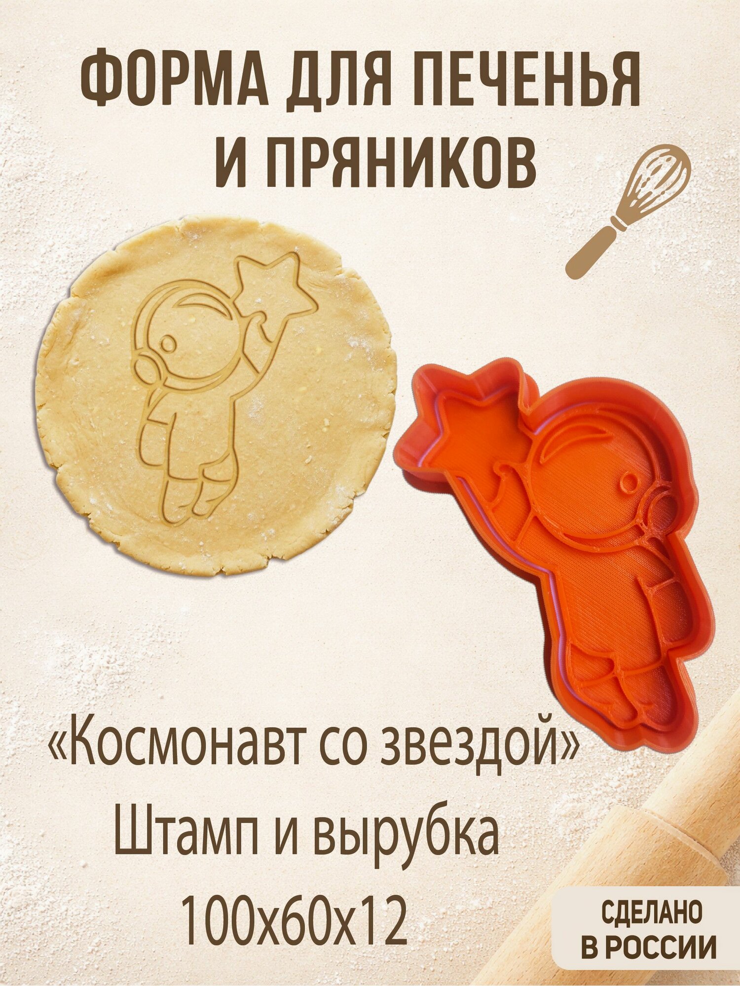 Формочка для печенья и пряников, 2в1 штамп + вырубка, Космонавт со звездой