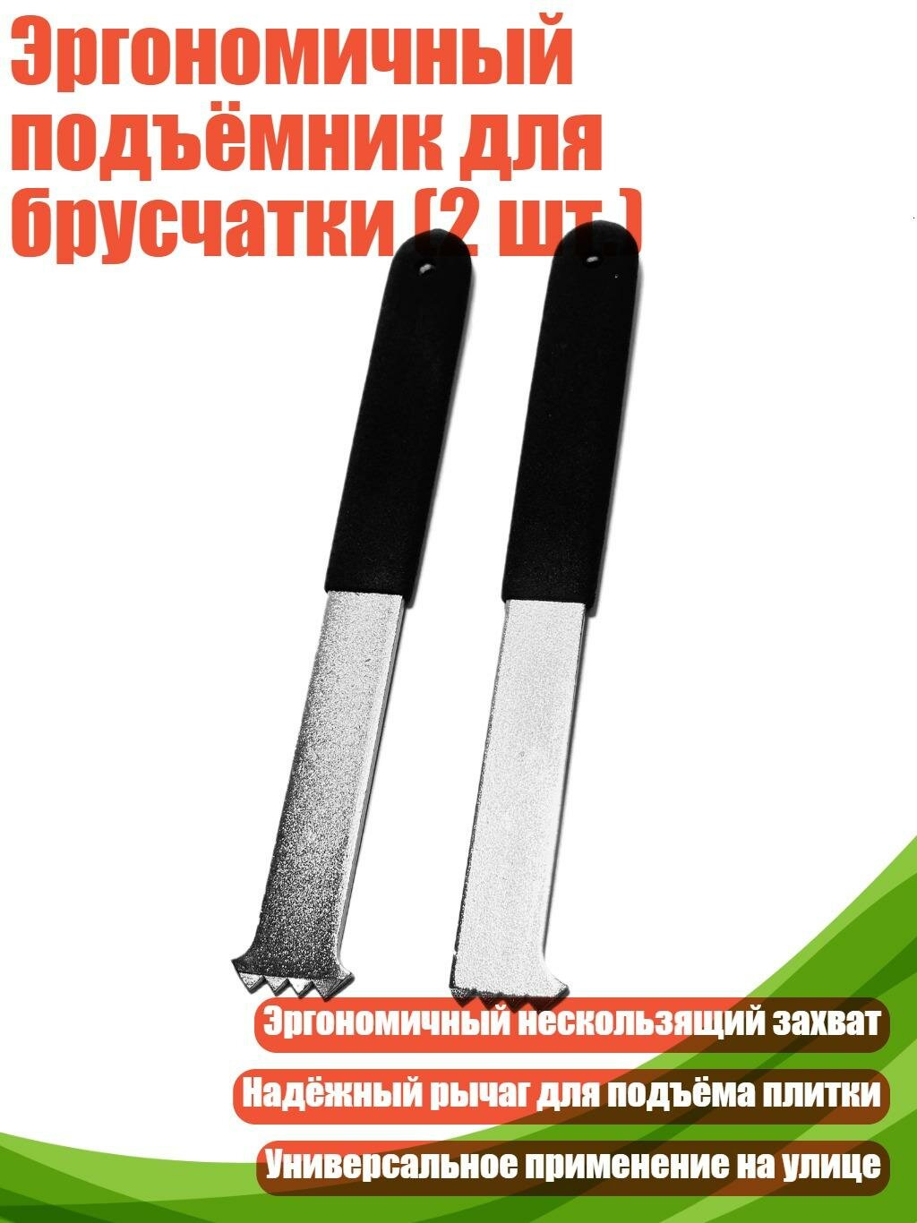 Эргономичный подъёмник для брусчатки (2 шт.)