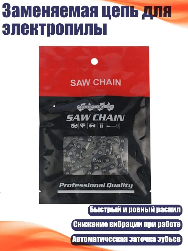 Заменяемая цепь для электропилы, - 12-дюймовая 45-звенная цепь