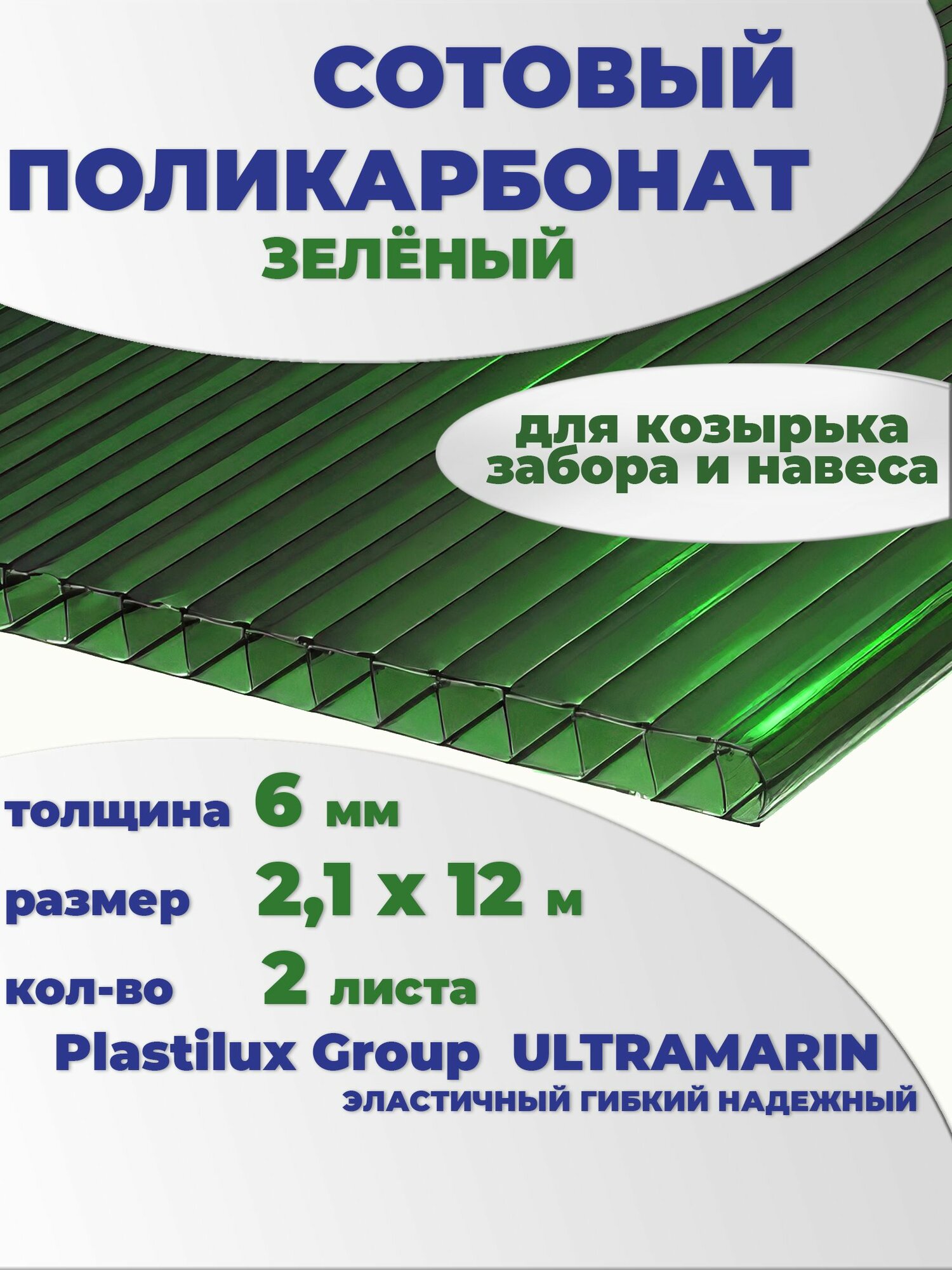 Сотовый поликарбонат зеленый, Ultramarin, 6 мм, 12 метров, 2 листа