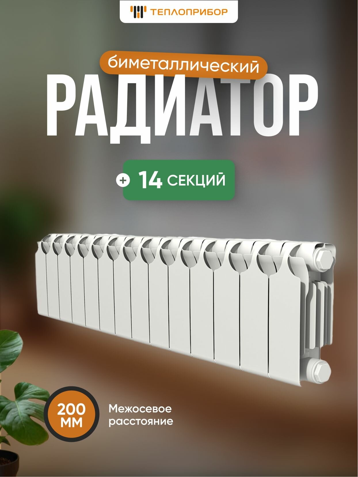 Радиатор отопления биметаллический Теплоприбор 14 секций