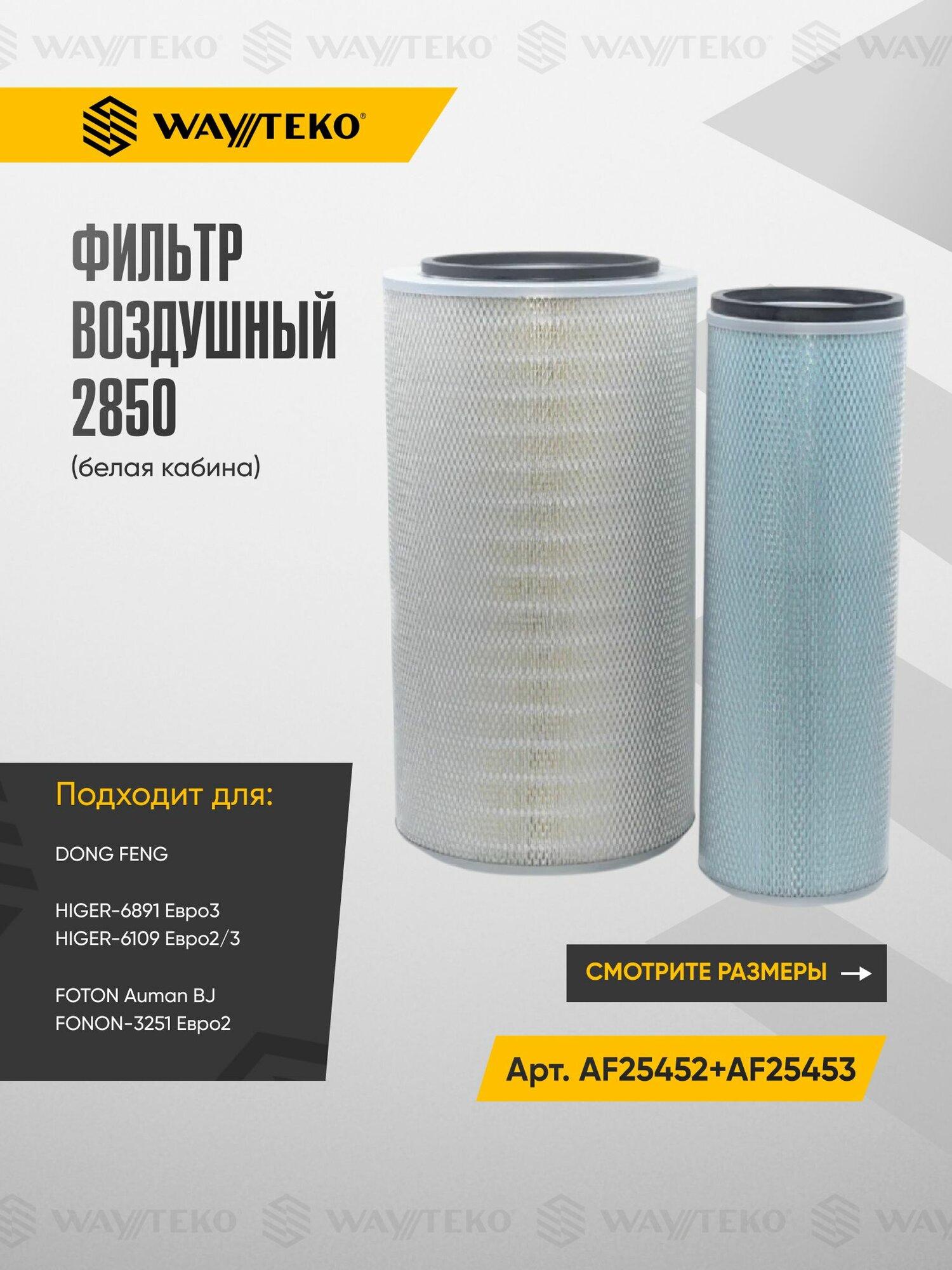 Фильтр воздушный 2850 (белая кабина) от партнёра DONG FENG Арт. AF25452+AF25453