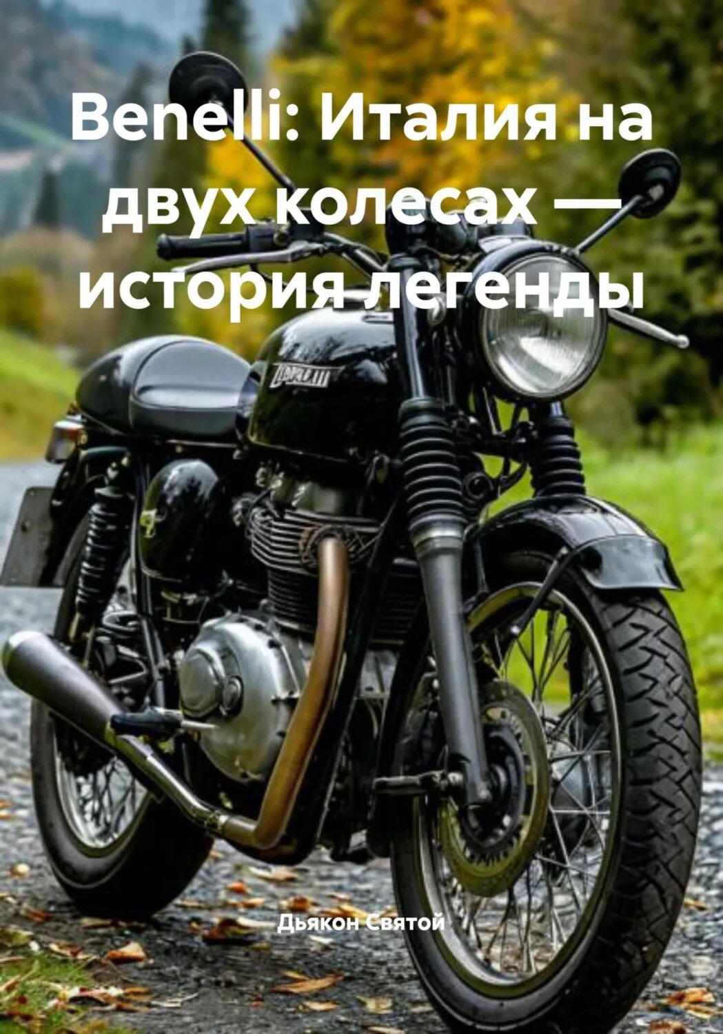 Benelli: Италия на двух колесах – история легенды [Цифровая книга]