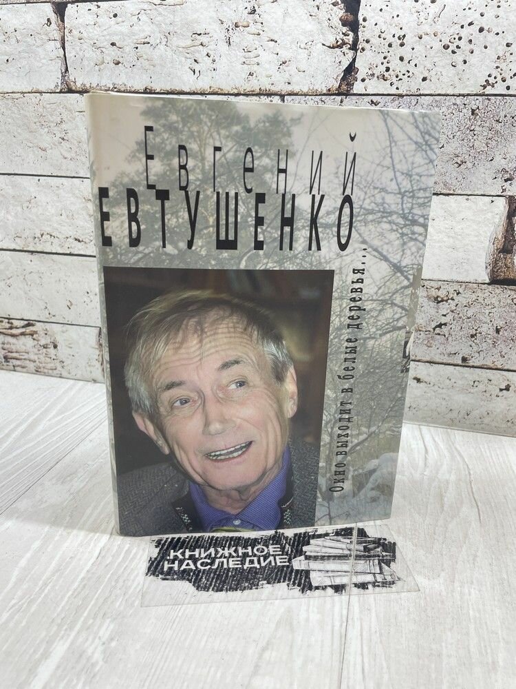 Евтушенко Е. Окно выходит в белые деревья. Прогресс-Плеяда 2007