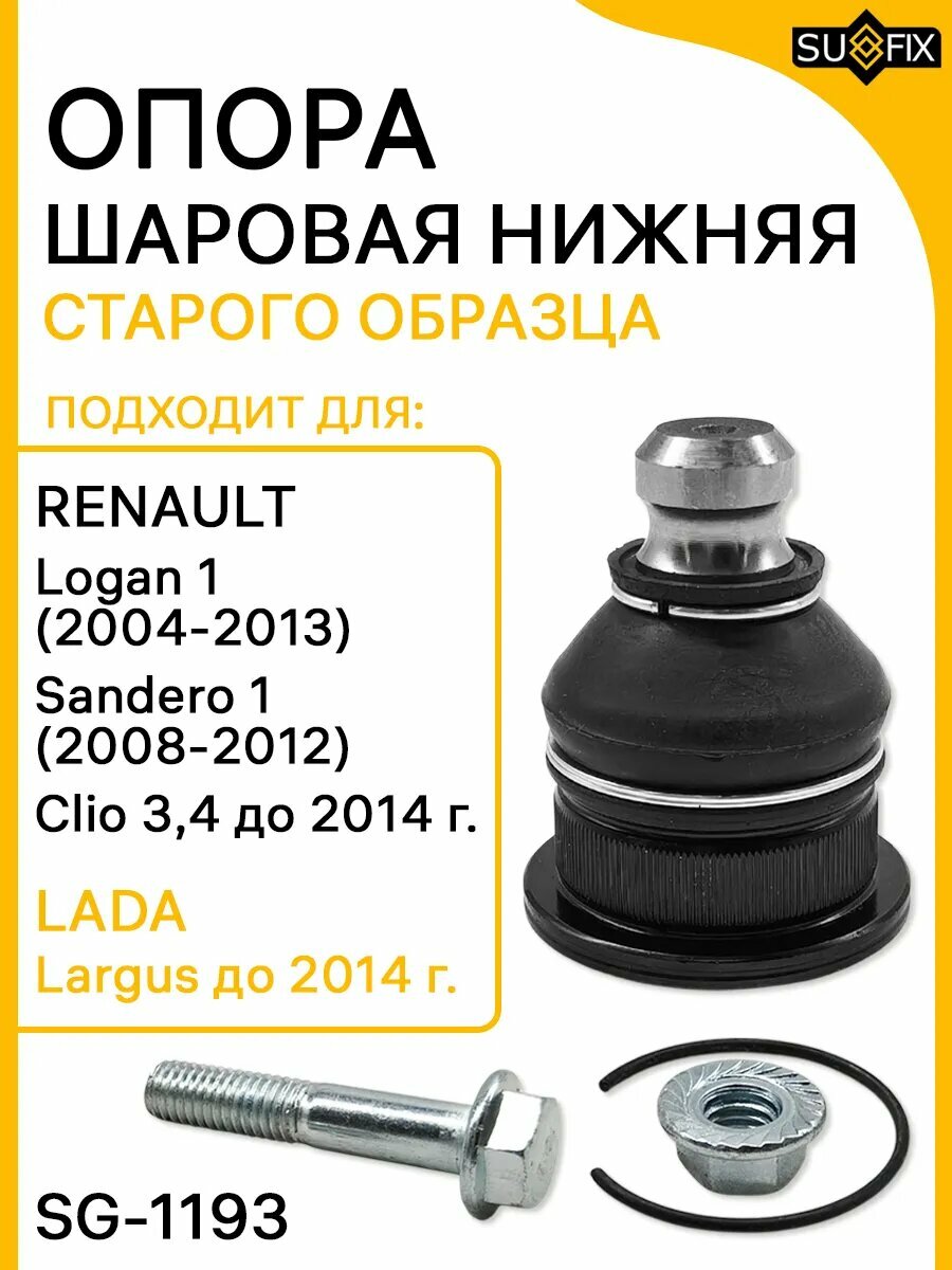 Опора шаровая SUFIX, для Рено Логан 1, Сандеро 1, Лада Ларгус