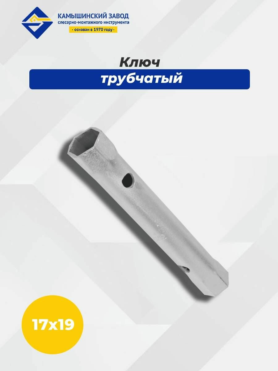 Ключ торцовый трубчатый 17х19 мм, легированная сталь, КЗСМИ