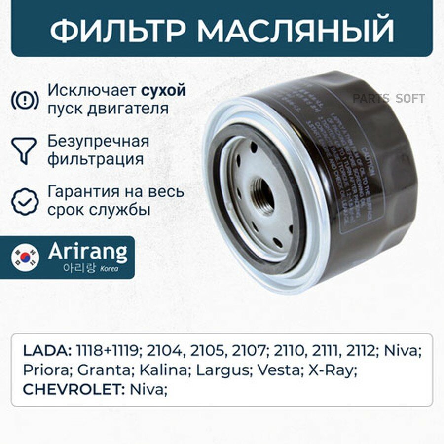 Фильтр масляный LADA Samara, Kalina, Granta, Priora, Niva-II, Vesta, X-Ray (Arirang ARG32-2602) ARIRANG ARG322602 | цена за 1 шт
